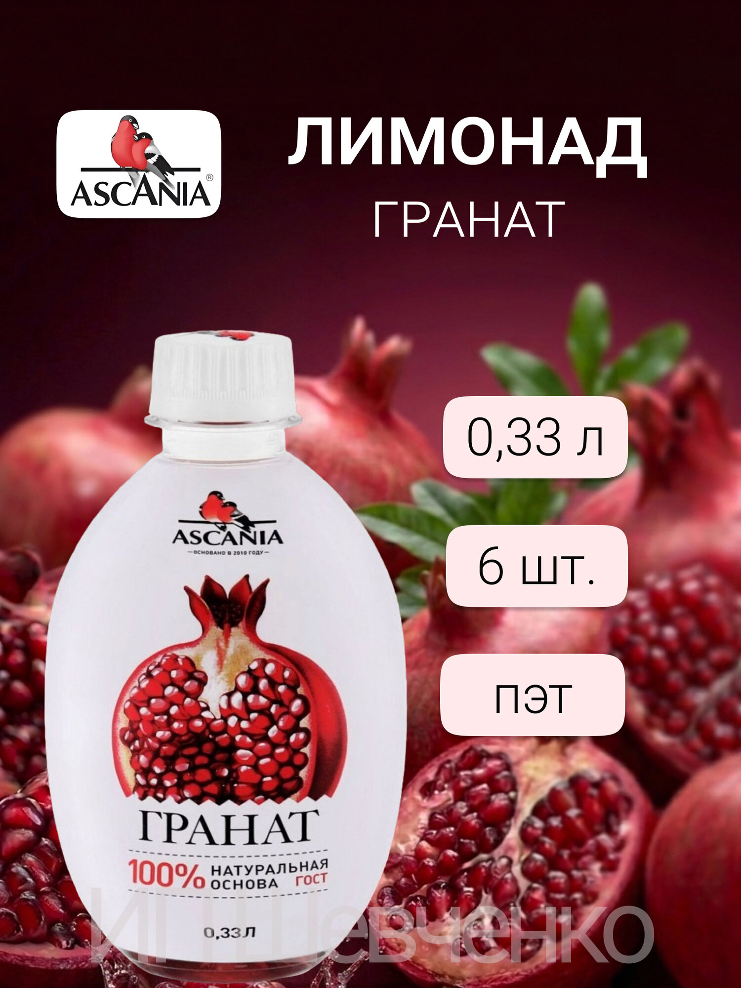 Напиток газированный Ascania (Аскания) Гранат 0,33 л х 6 бутылок, пэт