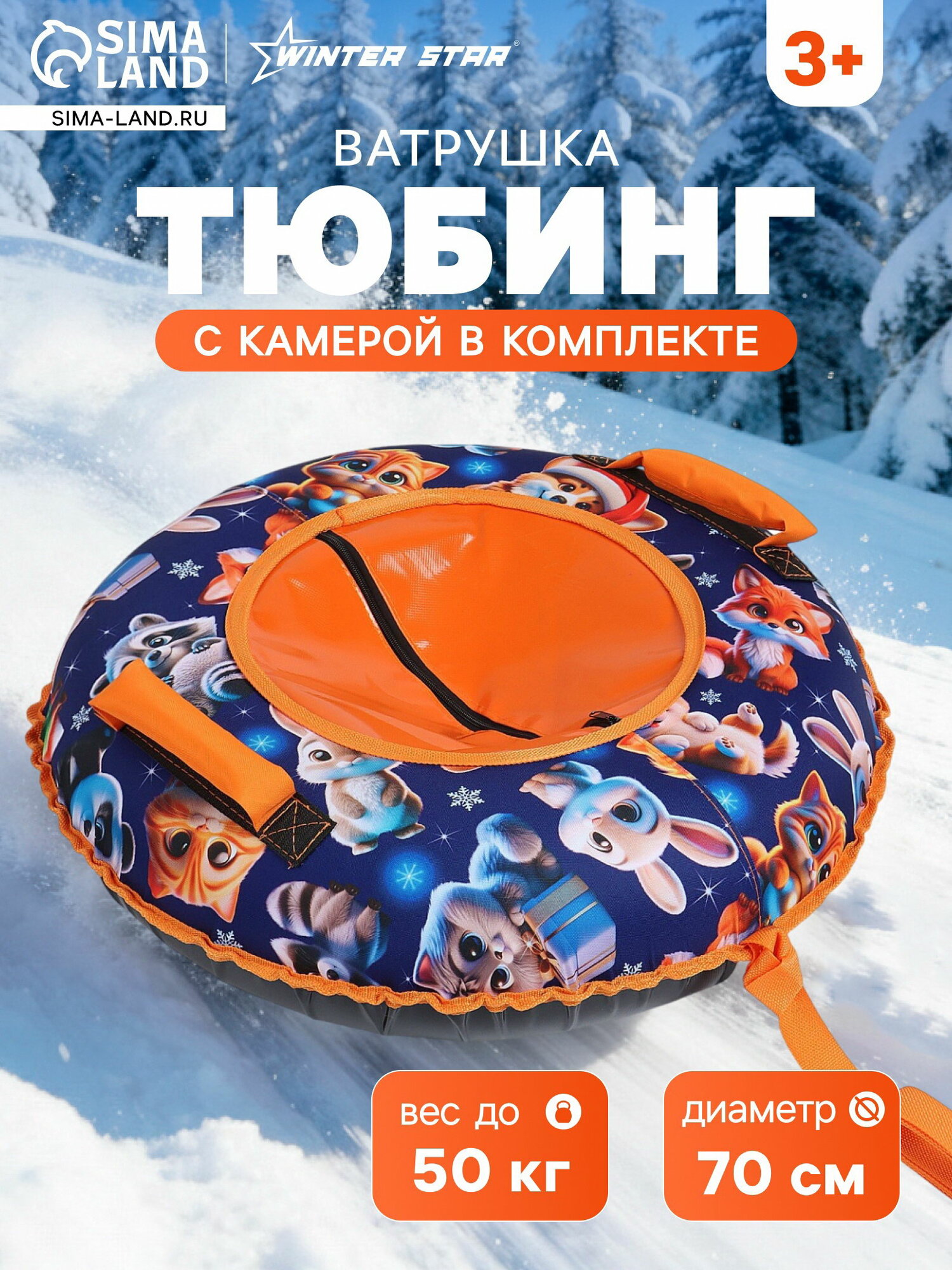 Тюбинг - ватрушка "Пушистики", диаметр чехла 70 см, синяя, оранжевая, Winter Star