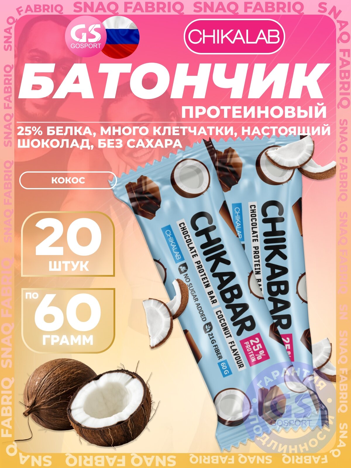 Протеиновый батончик Chikalab Chikabar 20 x 60 г, Кокос