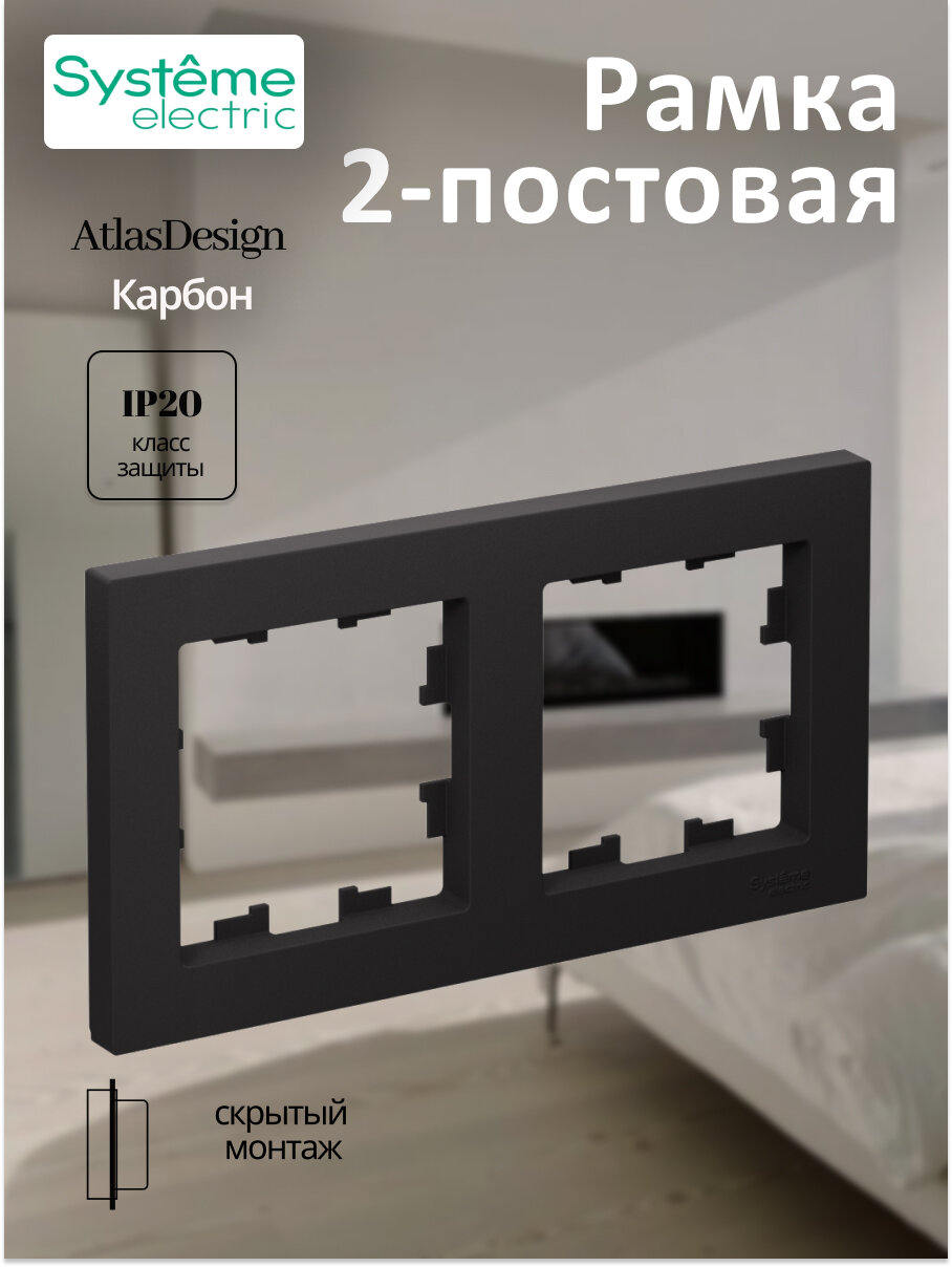 Рамка Systeme Electric AtlasDesign двухместная универсальная карбон ATN001002