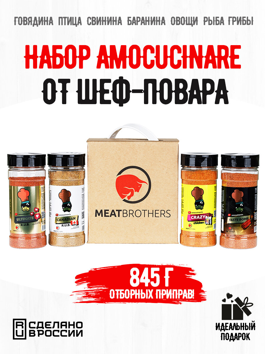 Набор приправ MEATBROTHERS AMOCUCINARE ББ
