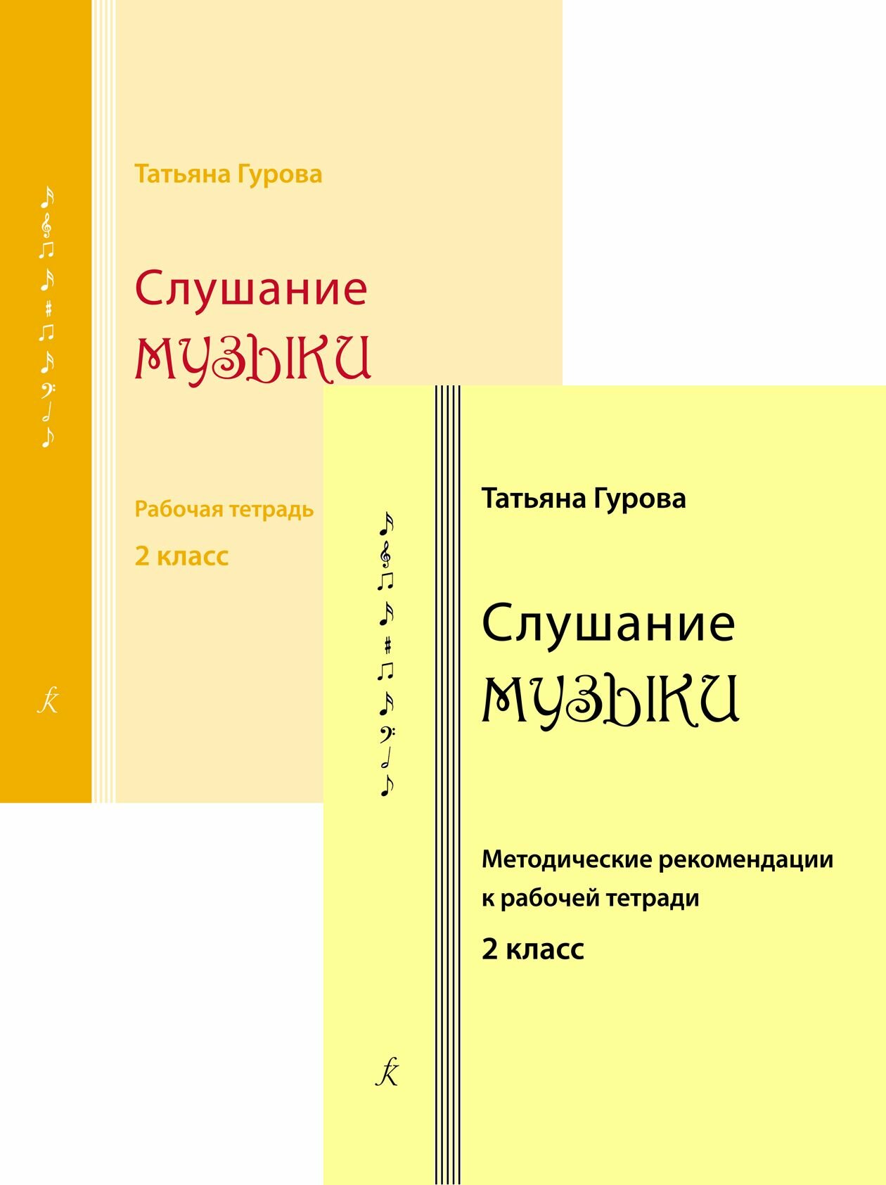 Слушание музыки. 2 кл. Комплект педагога (рабочая тетрадь, методич. рекомендации)