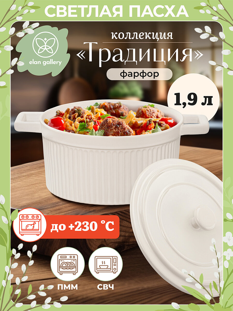 Форма для запекания и сервировки с крышкой 1,9 л 26,4х19,8х13 см Elan Gallery Традиция круглая молочный белый