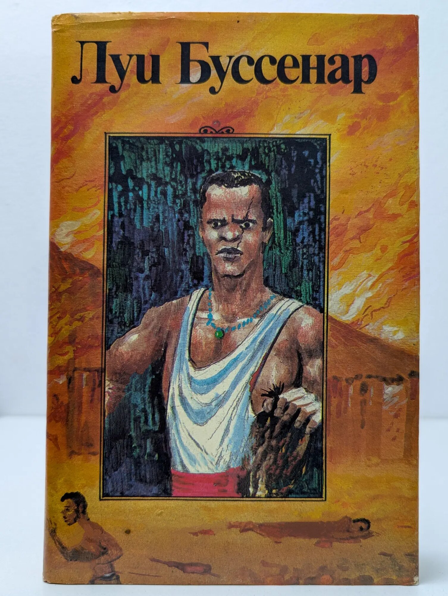 Луи Буссенар. Собрание романов. Серия 2. Том 6 Буссенар Луи 1993