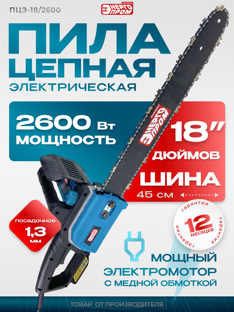 Пила цепная электрическая энергопром Home Master ПЦЭ-18-2600П, 2600 Вт шина 18 3/8-1.3-64