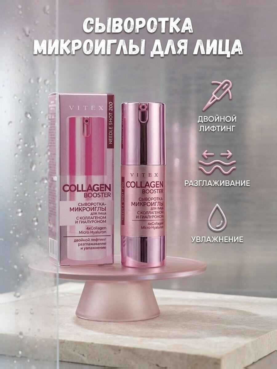 Сыворотка-микроиглы для лица Needle Shot Collagen Booster, двойной лифтинг, разглаживание, увлажнение, 30 мл, Витэкс