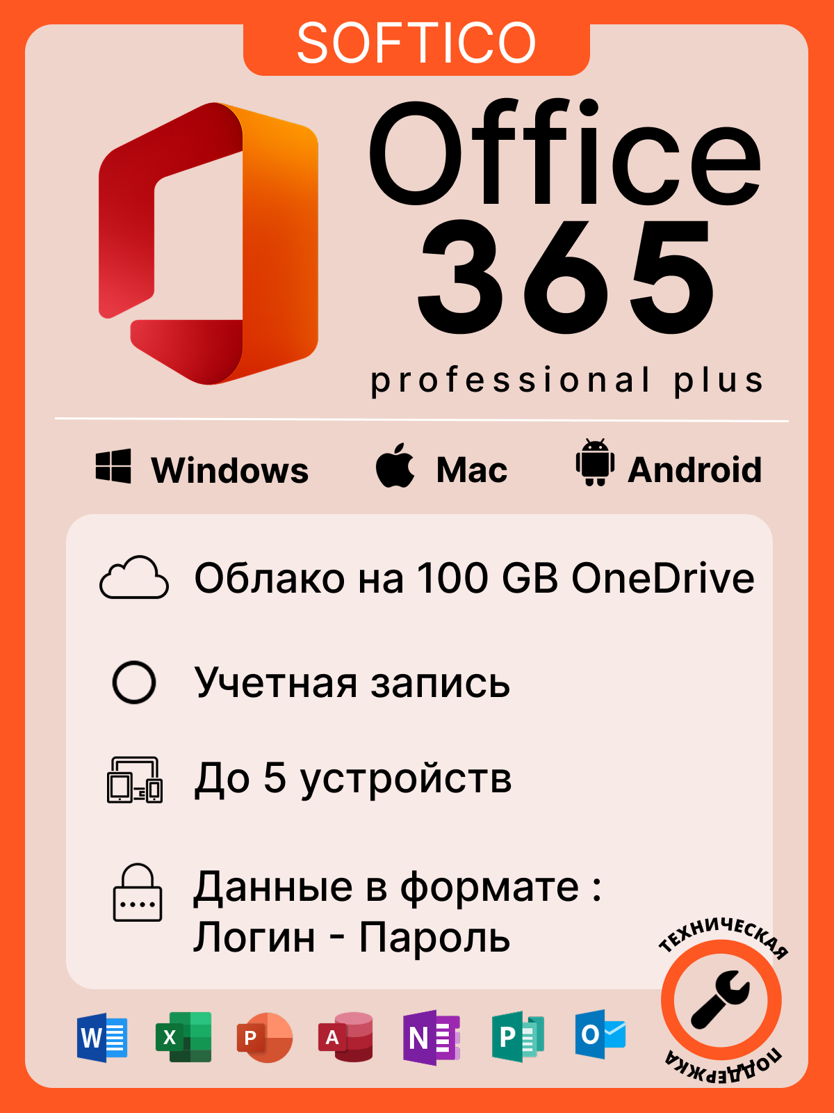 Office 365 - учетная запись на 5 устройств, облако 100GB (Win, MacOs, iOS, Android)