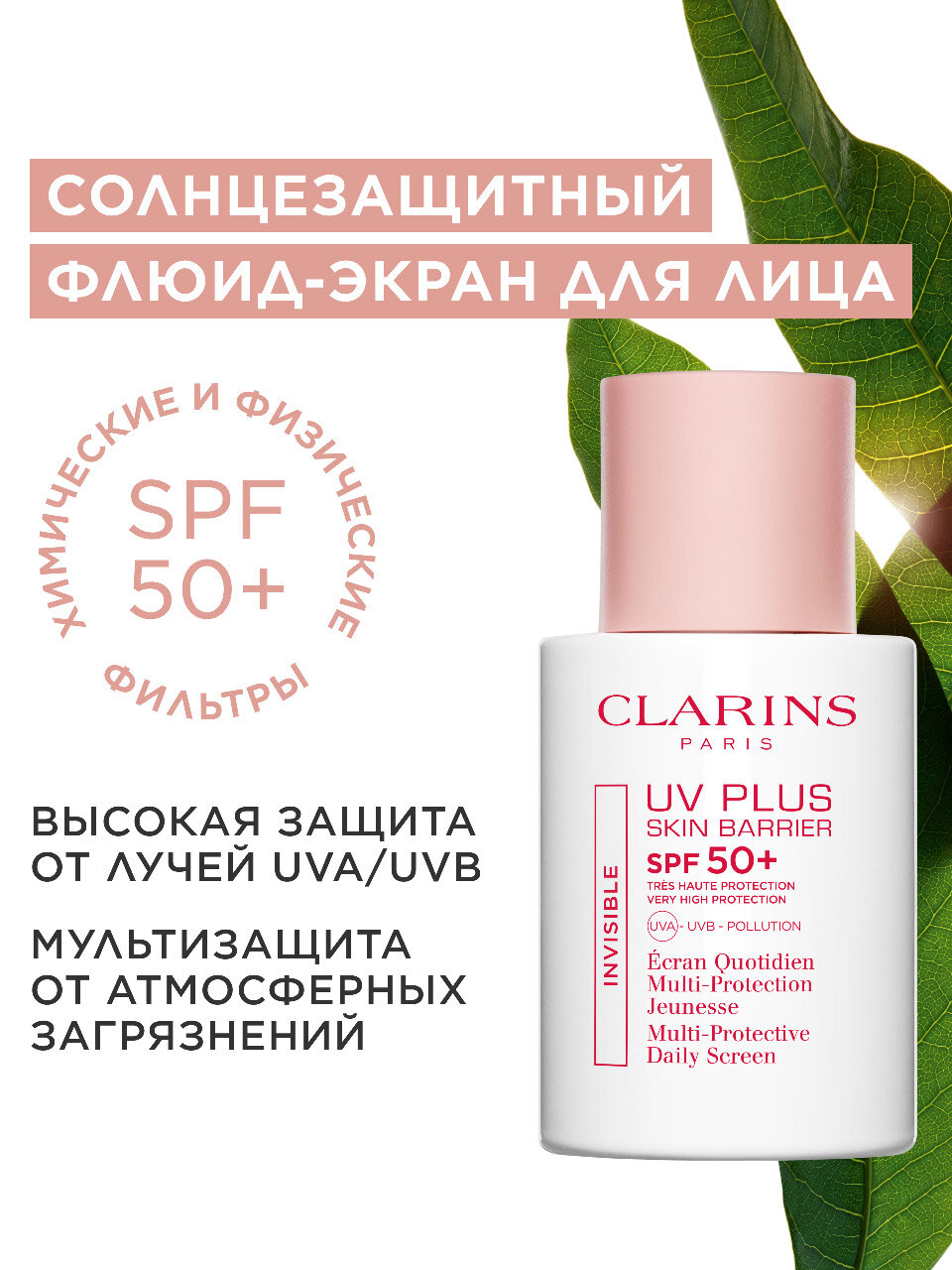 CLARINS Флюид-экран для ежедневной защиты лица SPF 50+ Clarins UV PLUS SKIN BARRIER 30мл