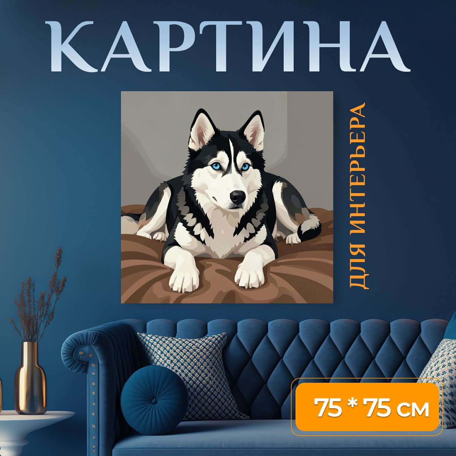 Картина на холсте "Хаски с голубыми глазами. Стильная векторная иллюстрация с черно-белым псом и яркими голубыми глазами. Спокойный взгляд." на подрамнике 75х75 см. для интерьера