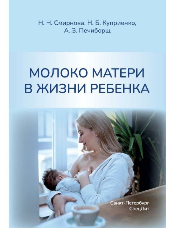 Молоко матери в жизни ребенка