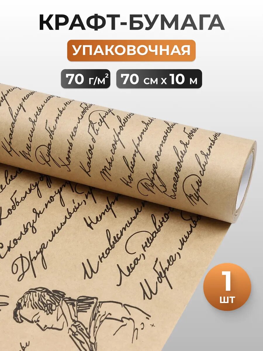 Упаковочная бумага для подарков крафт 'Пушкинские строки', 70 см*10 м, 70 г/м², Айрис (черный шрифт)