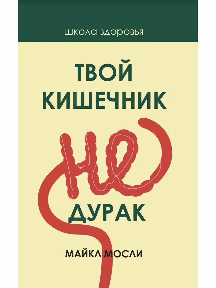 Твой кишечник не дурак. Мосли М.