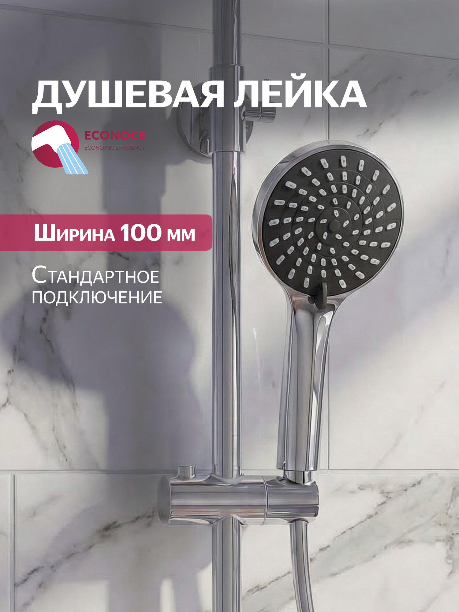 Душевая лейка ECONOCE EC0702, ручная, глянцевая, хромированная