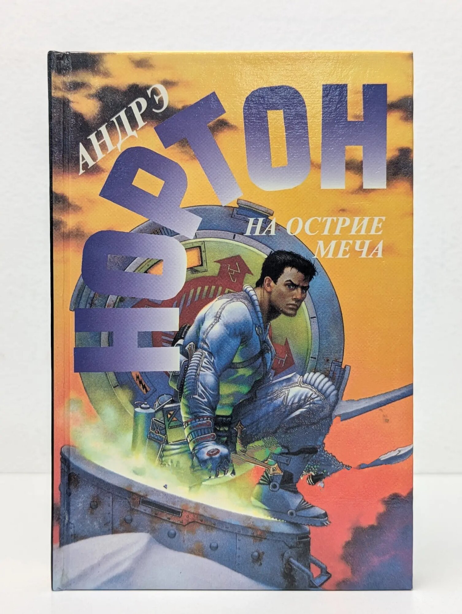 На острие меча Нортон Андрэ 1996