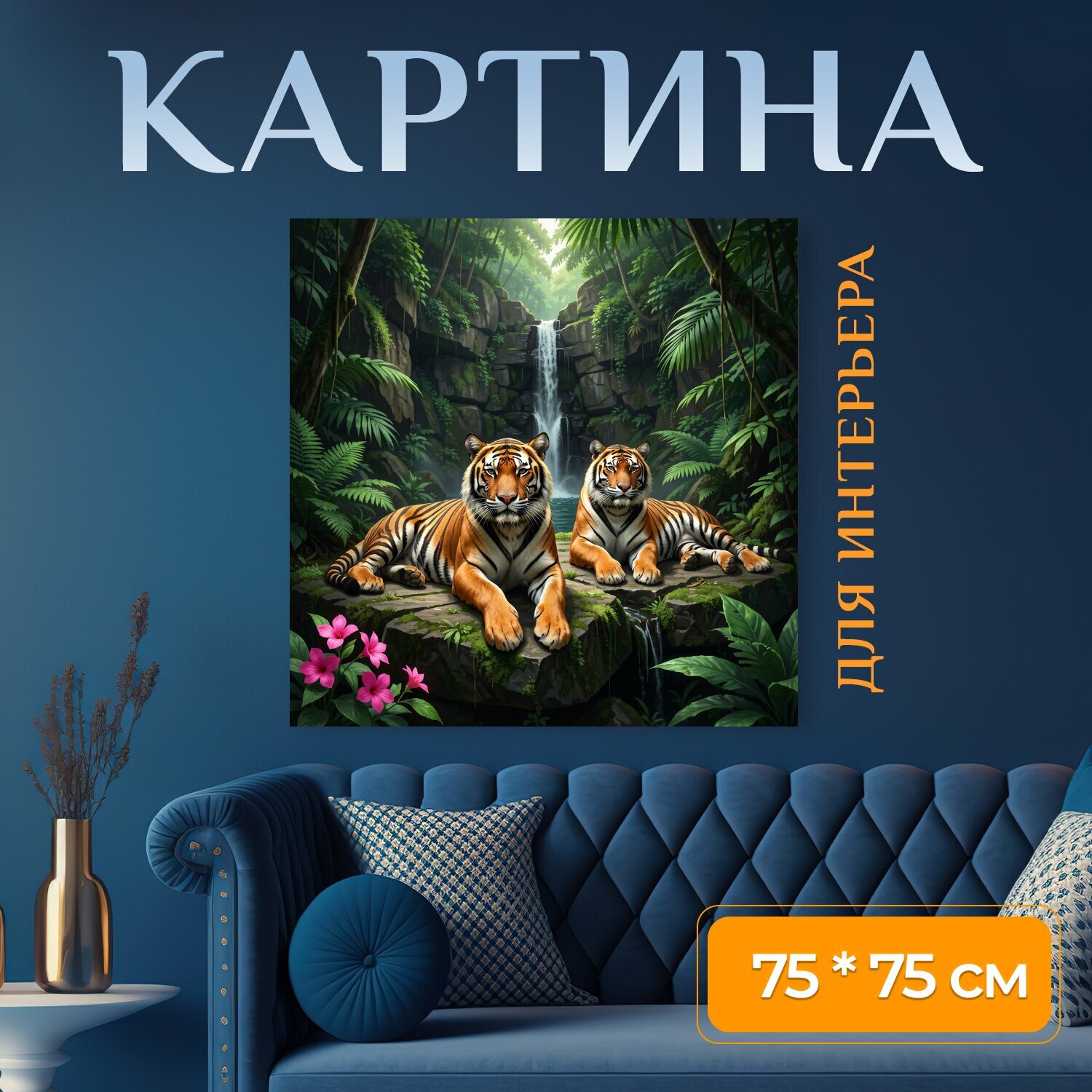 Картина на холсте "Тигры у тропического водопада. Два величественных хищника отдыхают на камнях среди густых джунглей, зелени и лиан, на фоне." на подрамнике 75х75 см. для интерьера