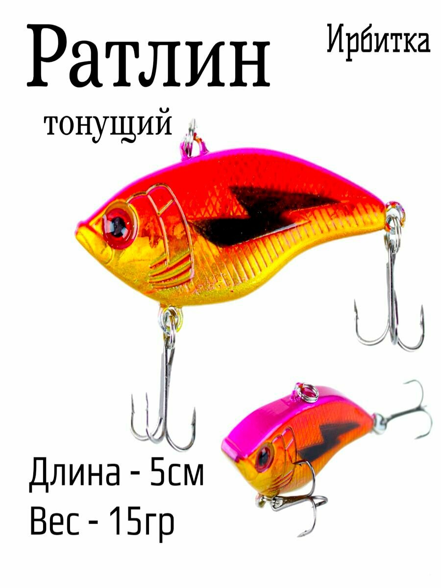 Ратлин ирбитка Тонущий #2, длина 5 cм, вес 15 г, крючок №10