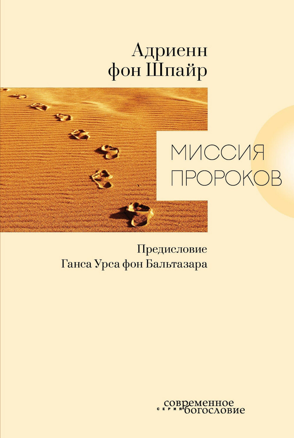 Миссия пророков. Шпайр фон А.