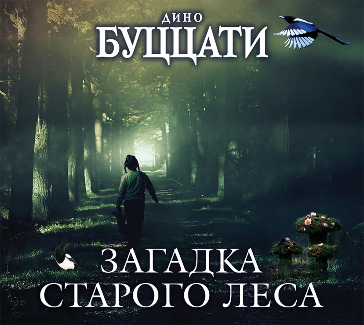 Загадка Старого Леса [Аудиокнига]