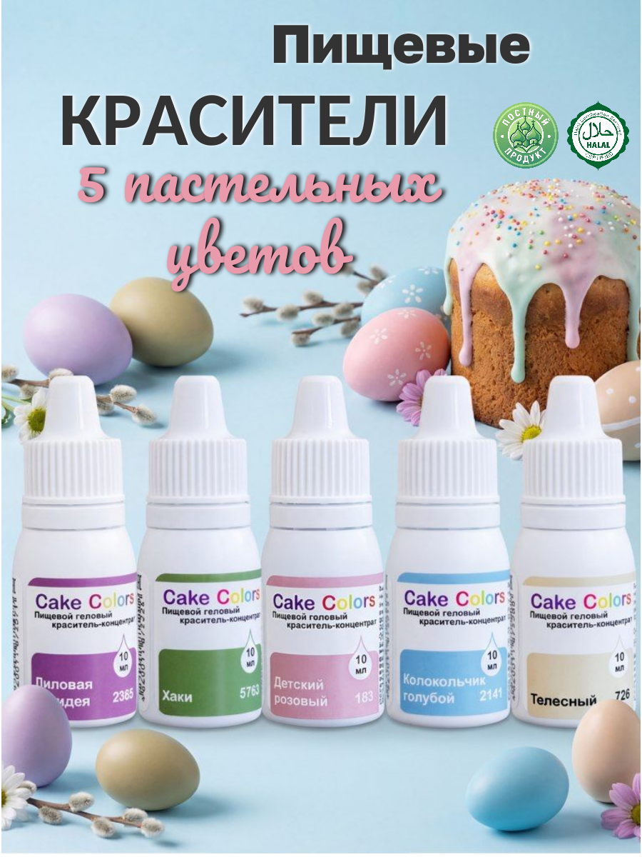 Набор гелевых пищевых красителей для торта и крема Cake Colors, 5 шт по 10 мл