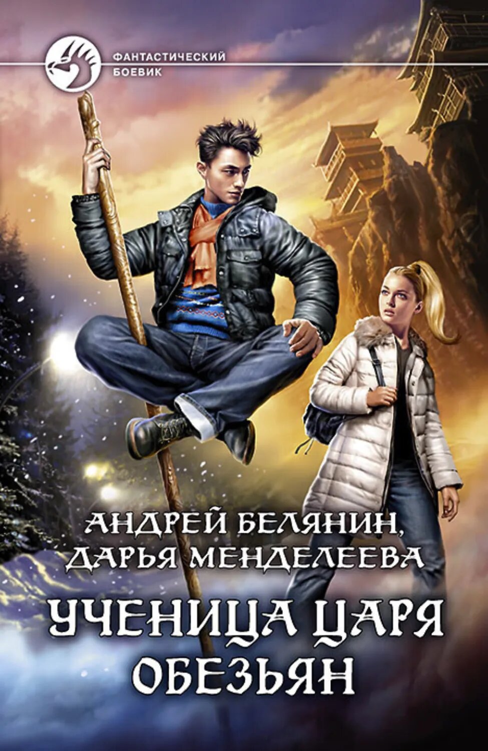 Ученица царя обезьян [Цифровая книга]
