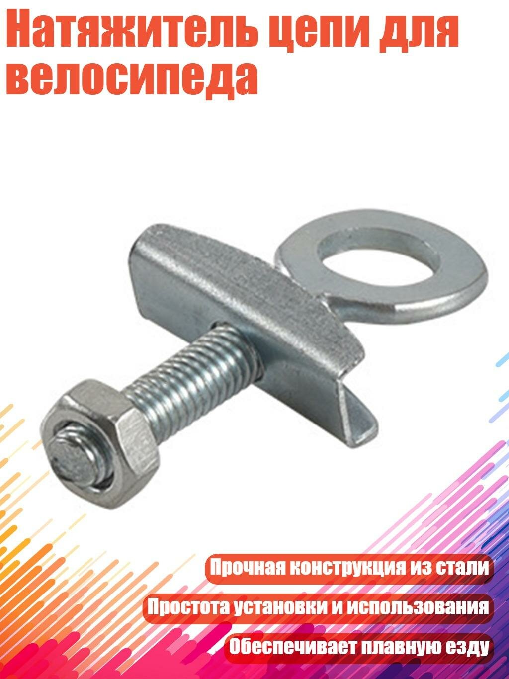 Натяжитель цепи для велосипеда