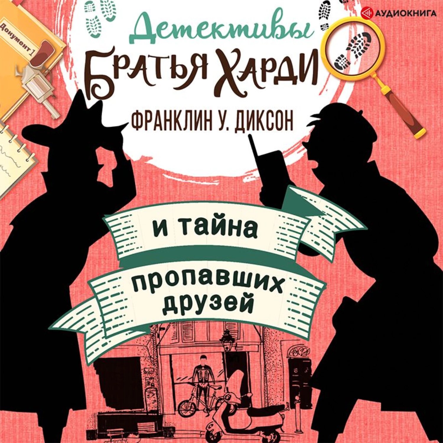 Братья Харди и тайна пропавших друзей [Аудиокнига]