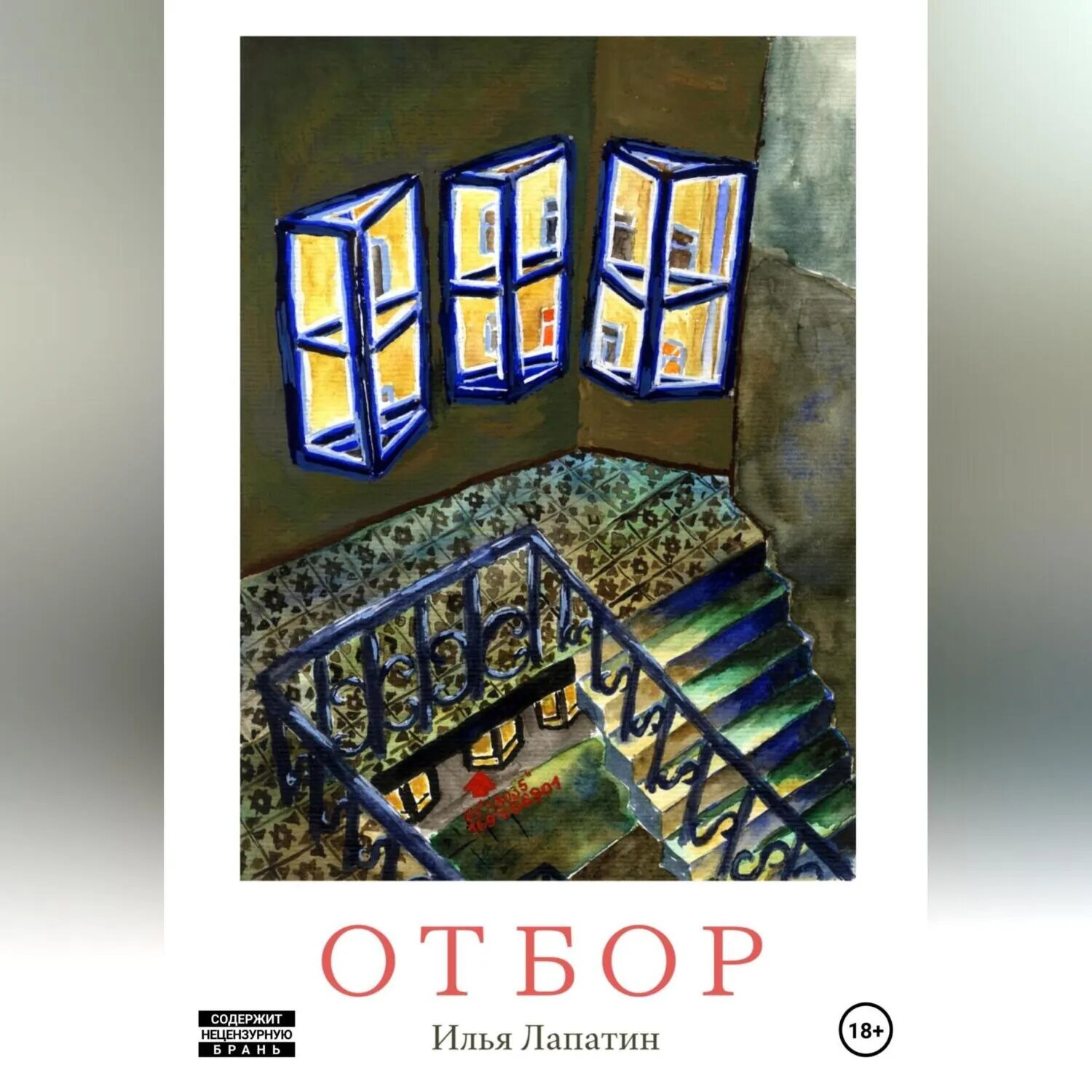 Отбор [Аудиокнига]