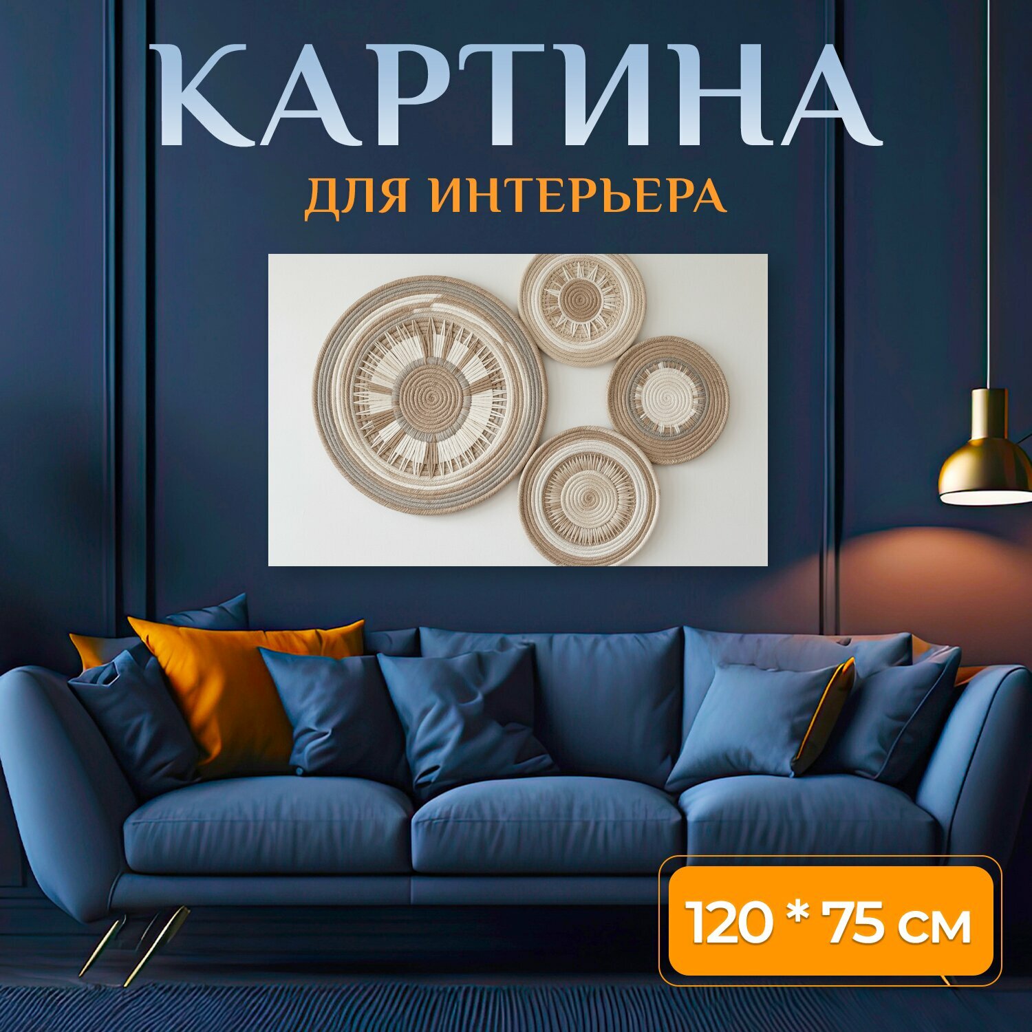 Картина на холсте "Плетёные круглые орнаменты. Настенный декор из натуральных волокон в бежево-песочных и молочных оттенках, с геометрическими." на подрамнике 120х75 см. для интерьера
