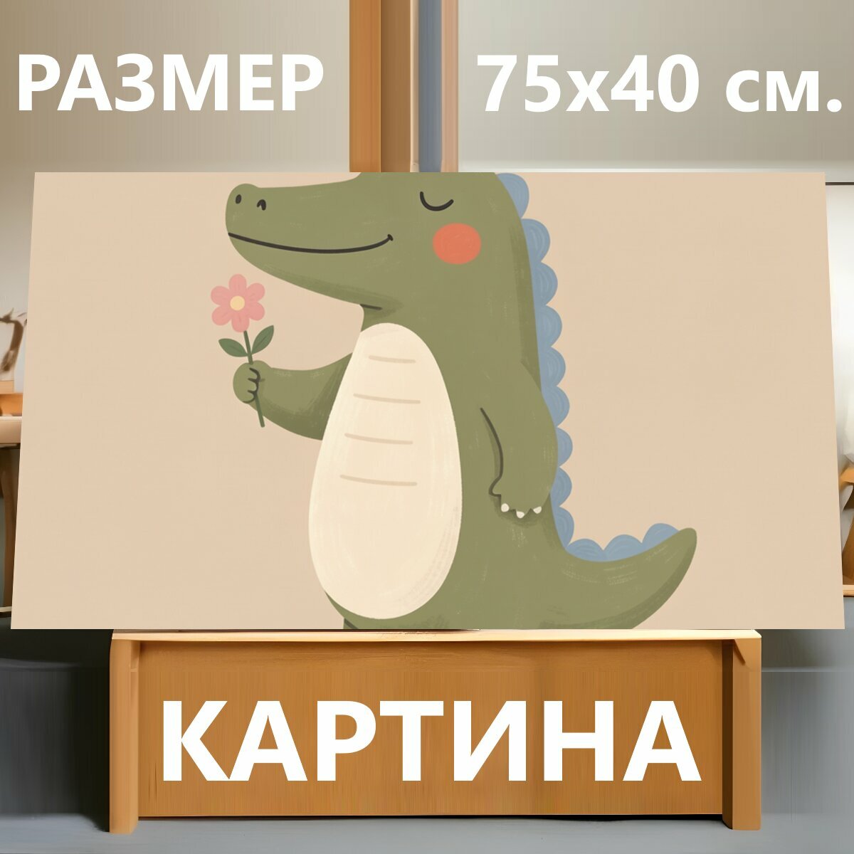 Картина на холсте "Милый динозавр с цветком. Добрый мультяшный ящер в пастельной палитре держит розовый бутон, оливково-голубые оттенки, нежный." на подрамнике 75х40 см. для интерьера