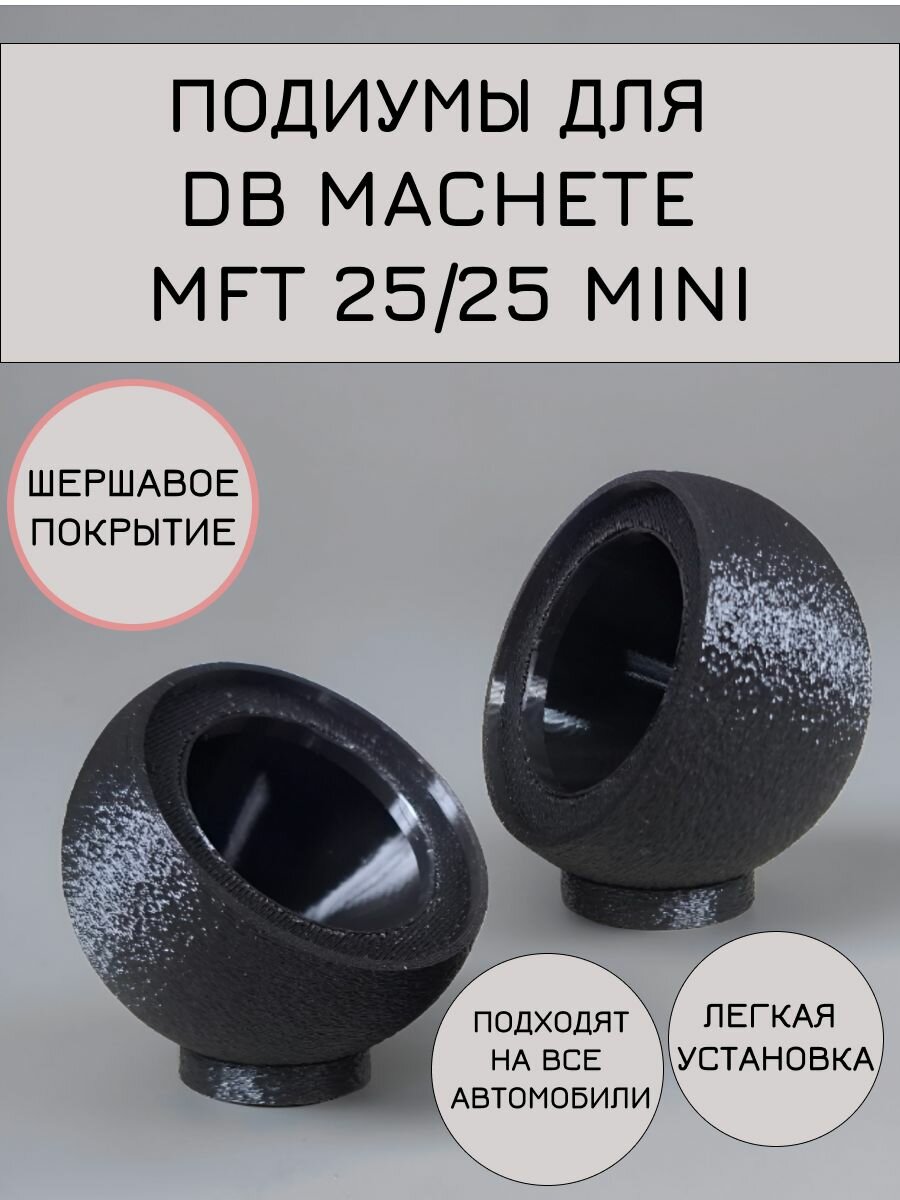 Подиумы для высокочастотных динамиков DB Machete MFT 25, 25 mini, MLT-15 (твитер)