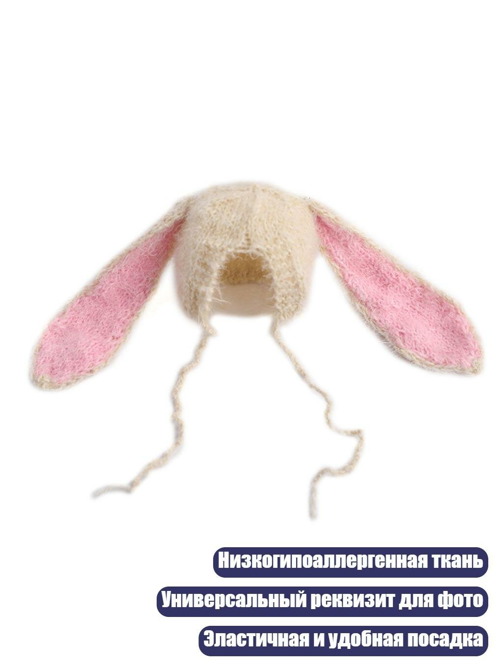 Вязаная шапка-ушки кролика для фотосессий, Бежевый