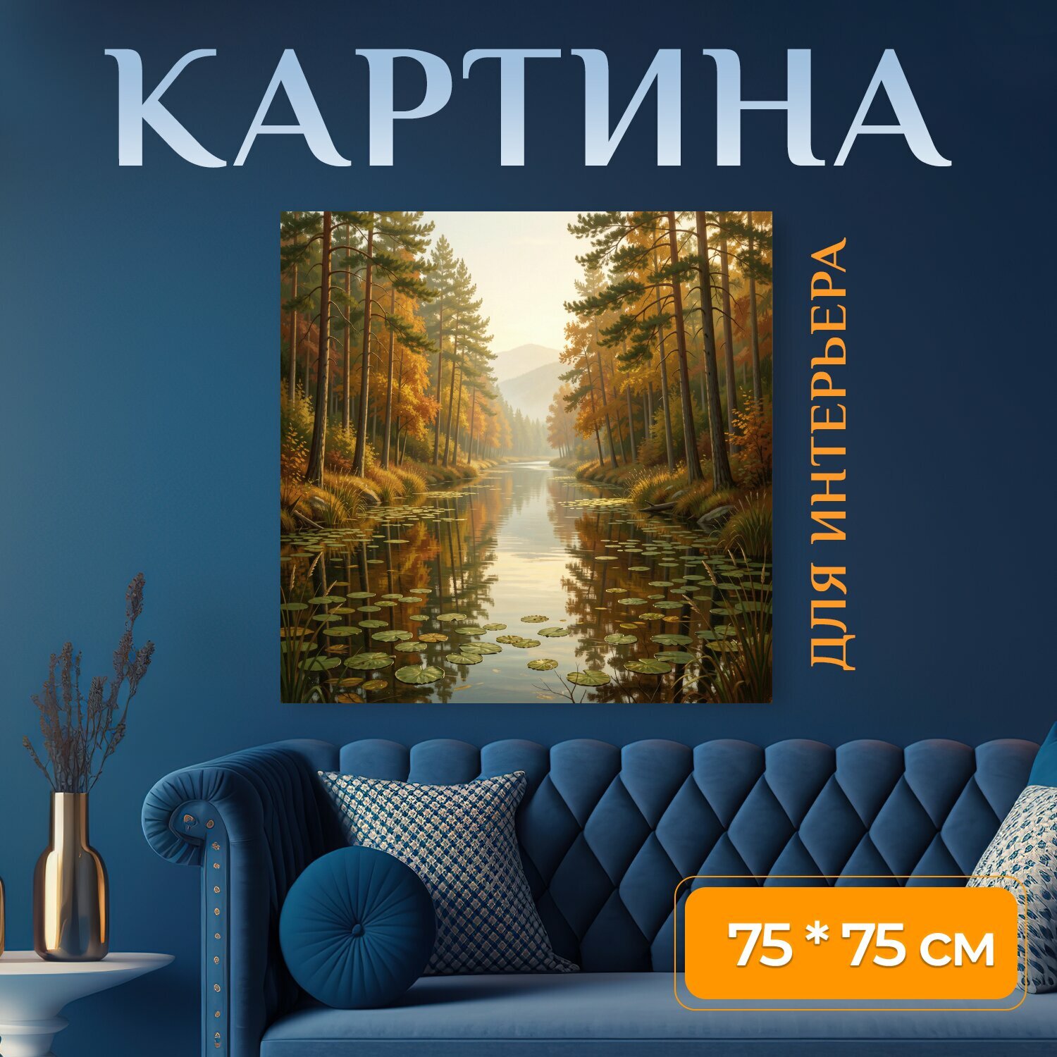 Картина на холсте "Осенний лесной ручей. Тихая речная заводь среди высоких сосен и золотых лиственных крон, с отражениями в воде и кувшинками." на подрамнике 75х75 см. для интерьера