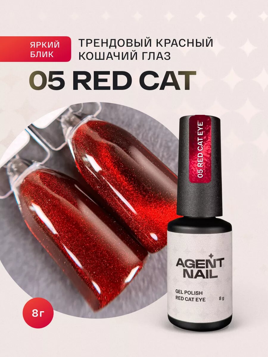 Гель-лак красный кошачий глаз 8г №5