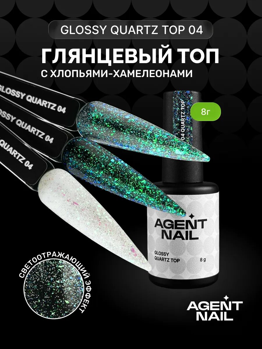 Топ глянцевый светоотражающий с хлопьями юки 04, 8 г