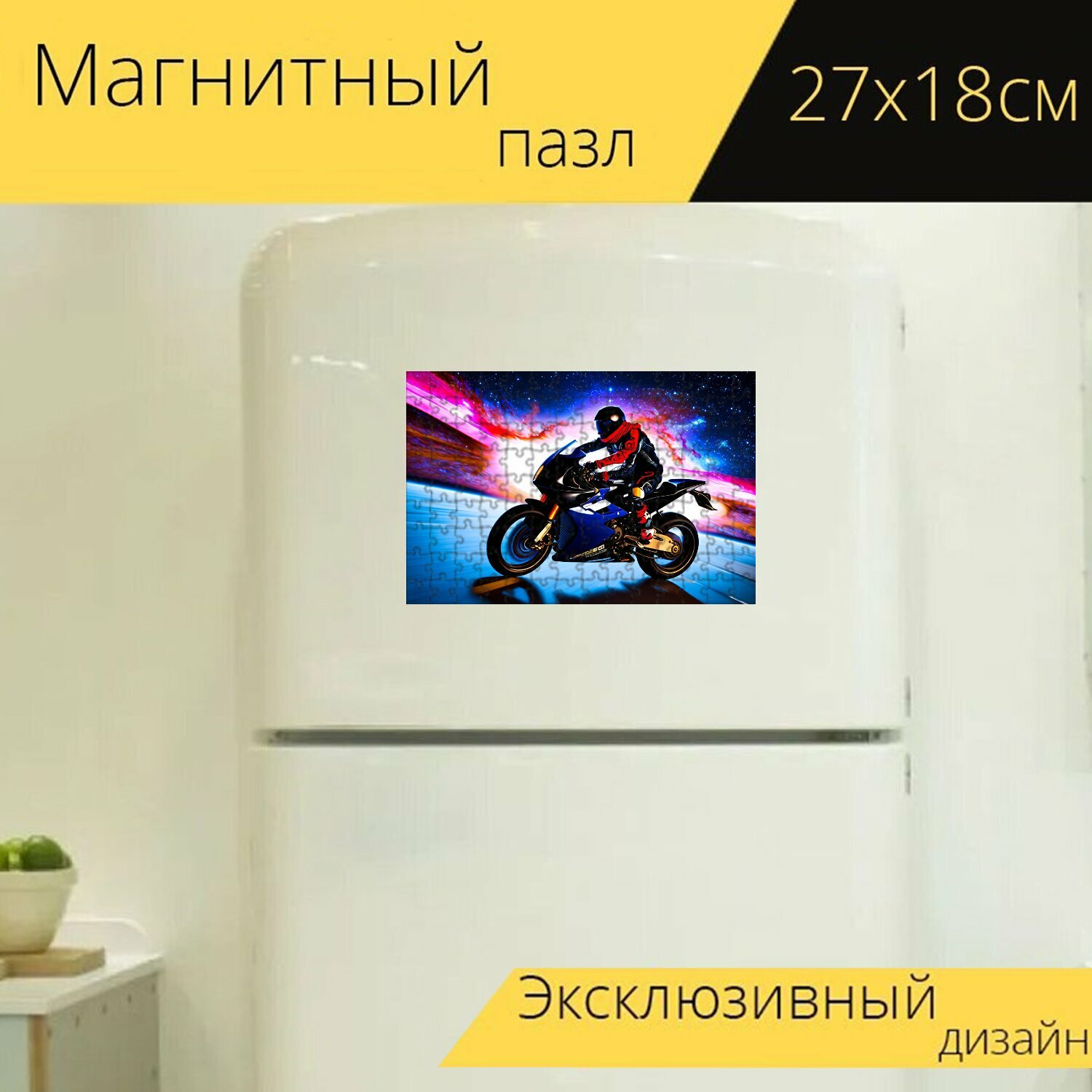 Магнитный пазл "Мотоциклист на спортивном мотоцикле, мчащийся через космическое пространство с завихрениями галактик и яркими звездами. На мотоцикле." на холодильник 27 x 18 см.