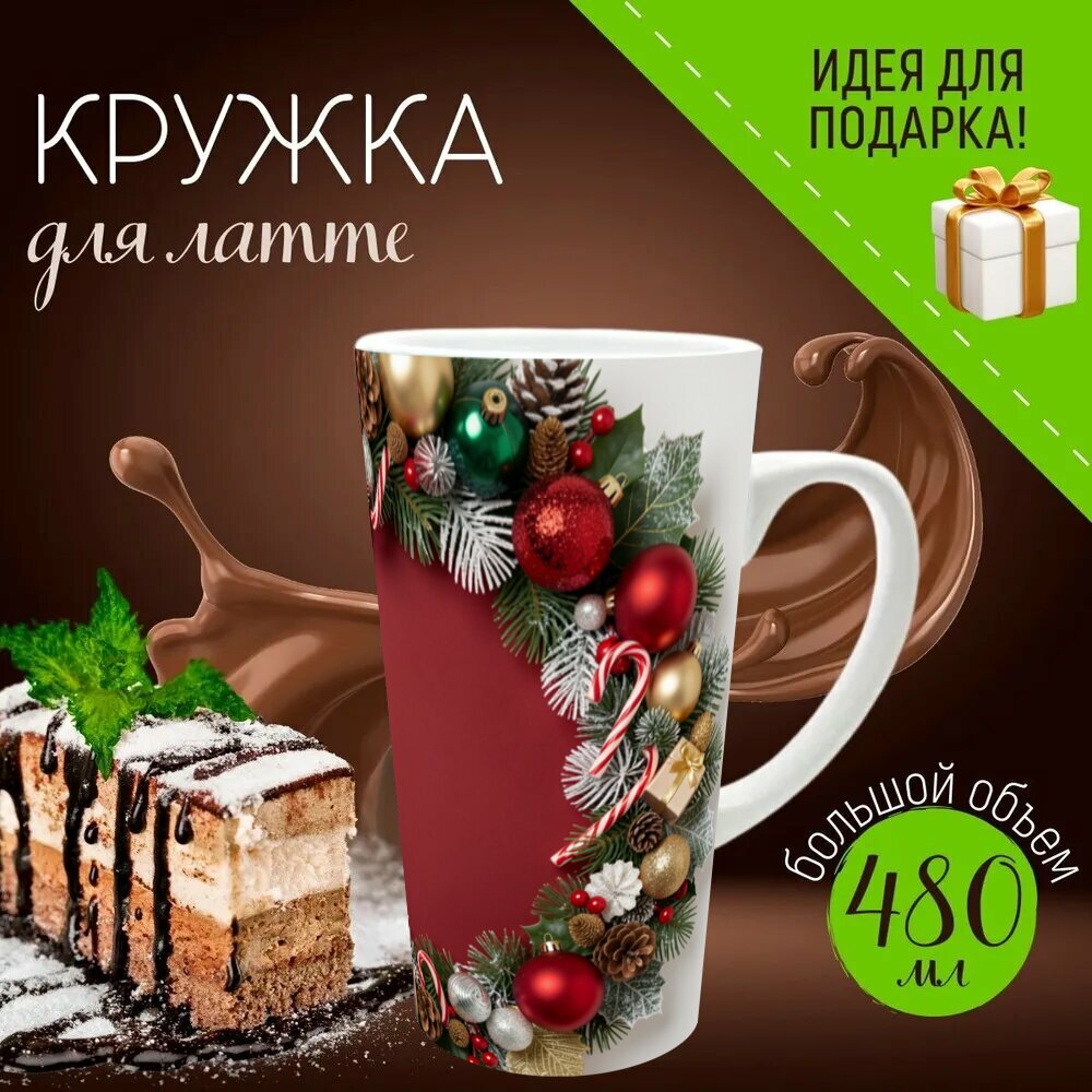Кружка латте керамическая большая для чая и кофе с прикольным принтом "Новогодний венок с игрушками. Праздничная зимняя композиция с еловыми ветками, красными и золотыми." 500 мл.