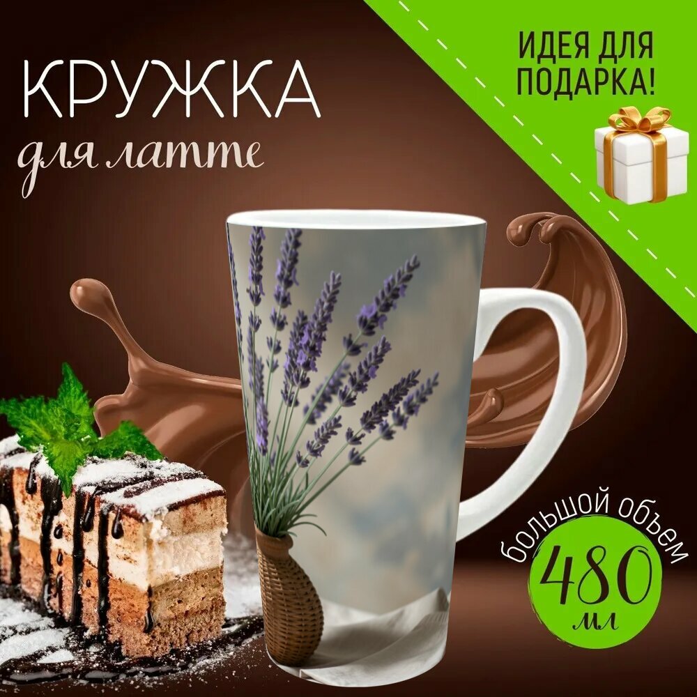 Кружка латте керамическая большая для чая и кофе с прикольным принтом "Лаванда в плетёной вазе. Нежные сиреневые соцветия в округлой корзинке на светлой ткани, спокойная." 500 мл.