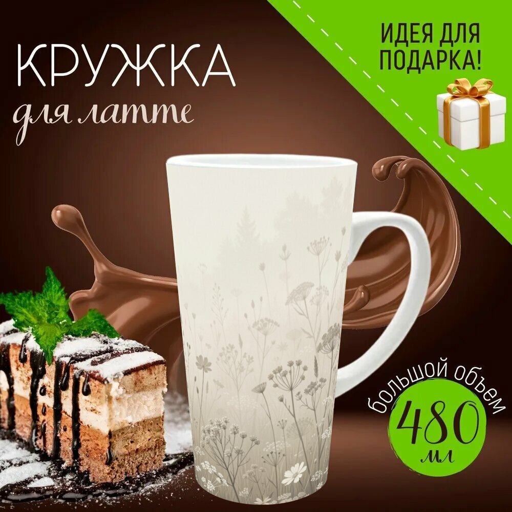 Кружка латте керамическая большая для чая и кофе с прикольным принтом "Луговые цветы в тумане. Нежная полянa с тонкими полевыми травами и мелкими соцветиями, выполненная в." 500 мл.