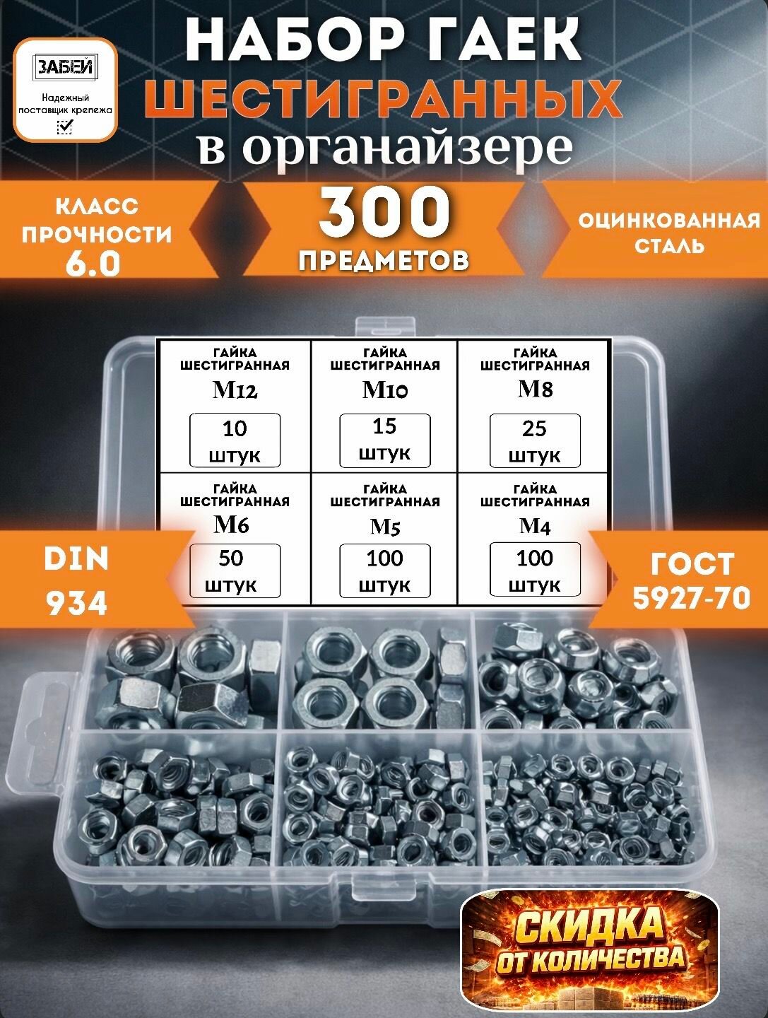Комплект гаек шестигранных 300 штук в органайзере, М4 М5 М6 М8 М10 М12. DIN 934