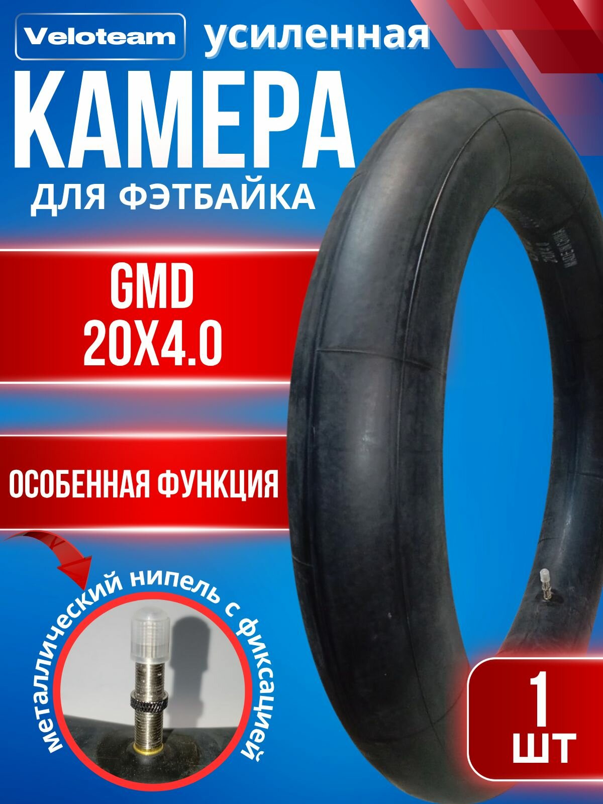Усиленная камера для фэтбайка GMD 20*4.0 с металлическим ниппелем 1 шт.