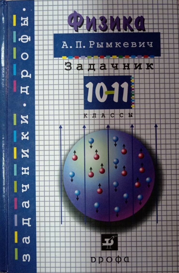 Физика. Задачник. 10-11 классы