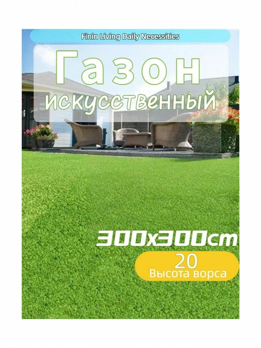 Газон искусственный,3х3м