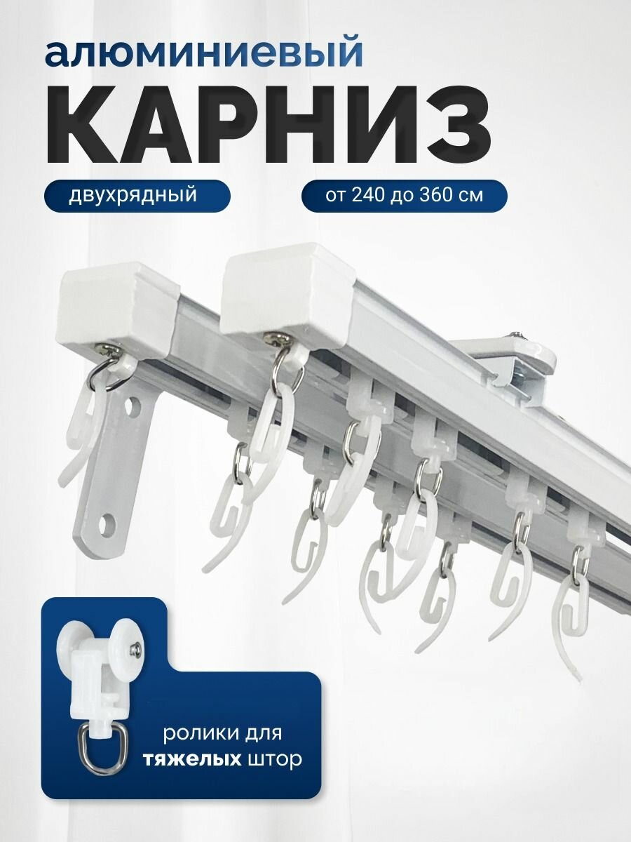 Карниз для штор 350 см профильный, настенный, потолочный двухрядный металлический ШиК Белый