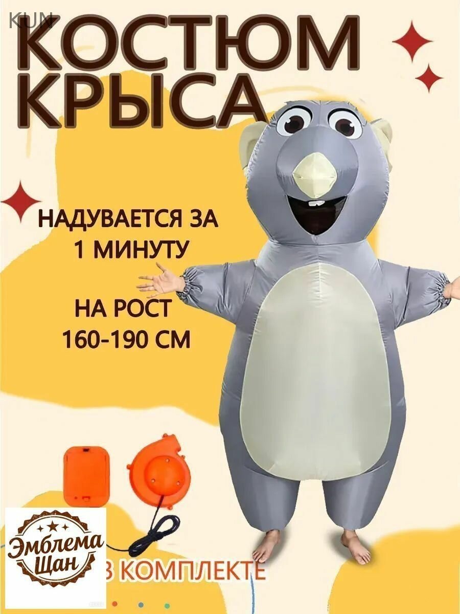 Костюм крысы надувной
