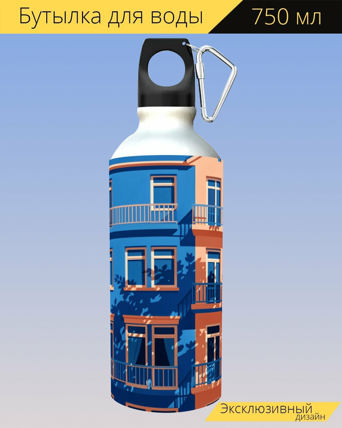 Бутылка фляга для воды "Яркий городской дом с балконами. Стилизованный фасад уютного многоквартирного здания в сине-персиковых тонах, с множеством." 750 мл. с карабином и принтом