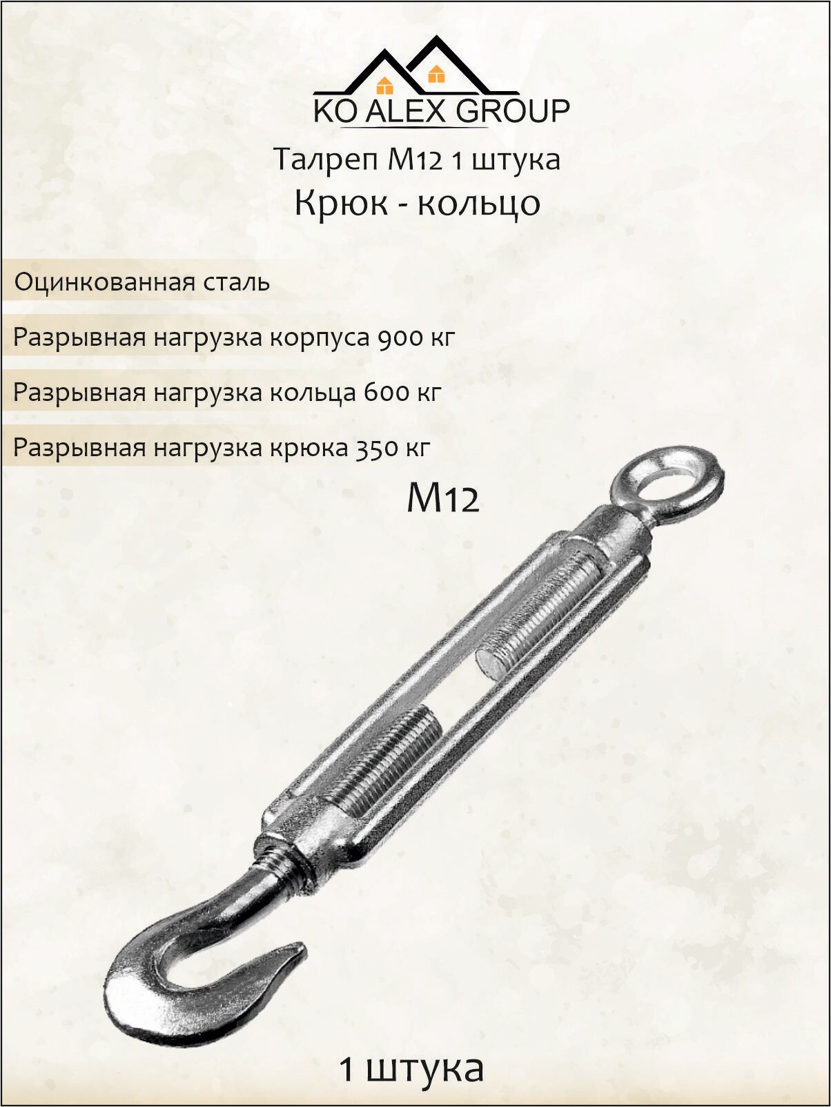 Талреп М12 крюк - кольцо, оцинкованный / стяжка троса, набор 1 шт