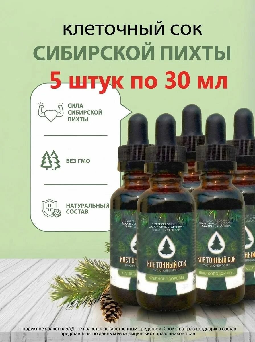 Концентрат "Клеточный сок сибирской пихты" 30 мл 5шт. Натуральный состав
