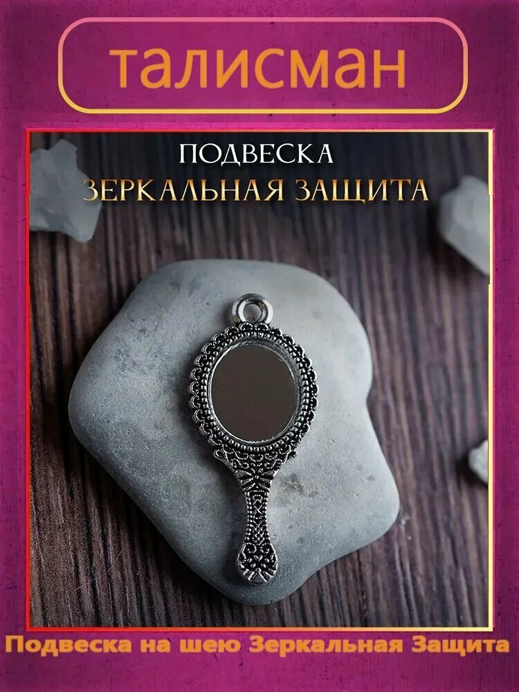 Подвеска на шею Зеркальная Защита/оберег, талисман