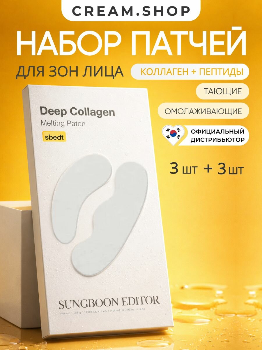 Набор тающих патчей с коллагеном и пептидами Sungboon Editor Deep Collagen Melting Patch 0.28 х 3 шт + 0.46 гр х 3 шт
