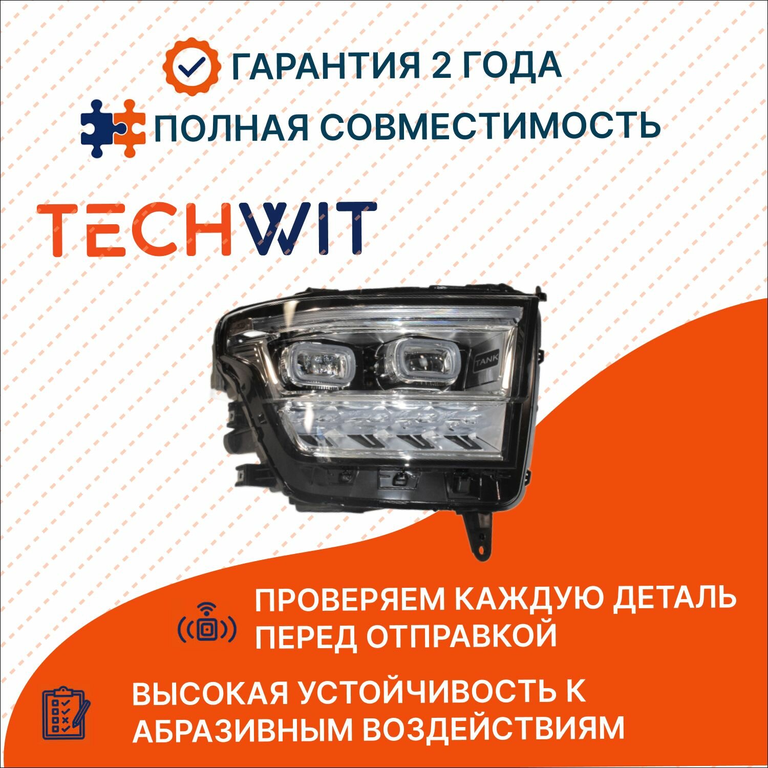 Great Wall Tank 500 фара передняя правый 4121103XKV3AA Грейт Волл Танк 500 TECHWIT
